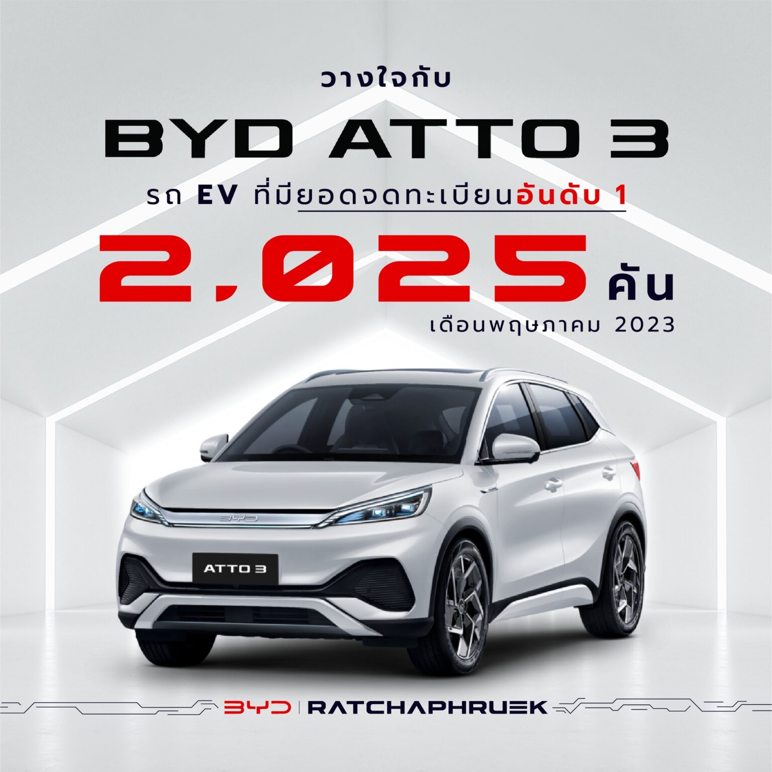 วางใจกับ BYD ATTO3 รถ EV ที่มียอดจดทะเบียนอันดับ 1 - BYD RATCHAPHRUEK ...