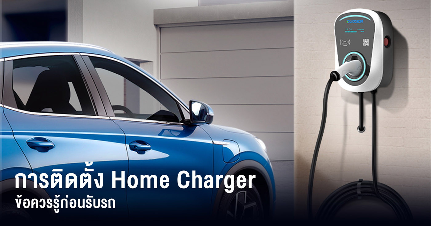 การติดตั้ง Home Charger BYD - BYD RATCHAPHRUEK โชว์รูมและศูนย์ซ่อม BYD ...