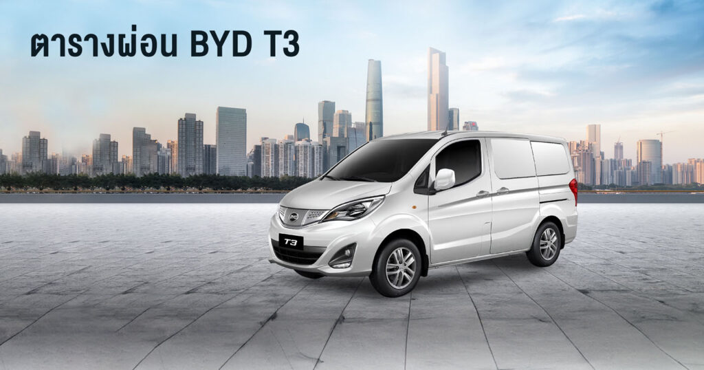 ตารางผ่อน BYD T3 - BYD RATCHAPHRUEK โชว์รูมและศูนย์ซ่อม BYD, BYD ATTO3, BYD Dolphin, BYD Seal ...