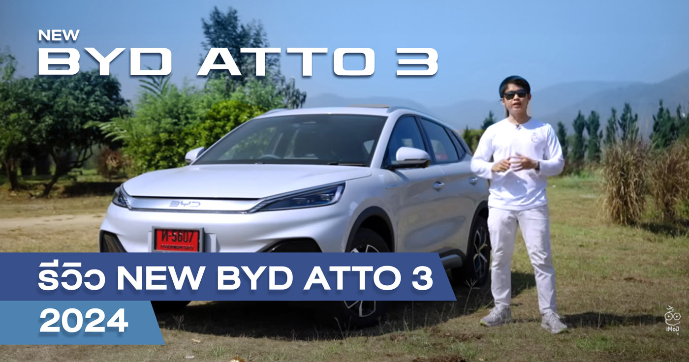 รีวิว New BYD ATTO 3 ปี 2024 - BYD RATCHAPHRUEK โชว์รูมและศูนย์ซ่อม BYD ...