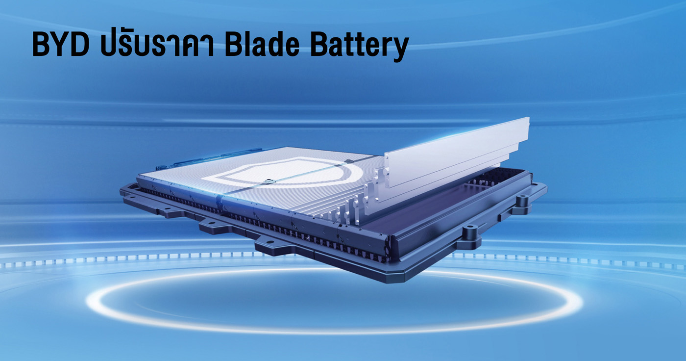 BYD ปรับราคา Blade Battery - BYD RATCHAPHRUEK โชว์รูมและศูนย์ซ่อม BYD ...